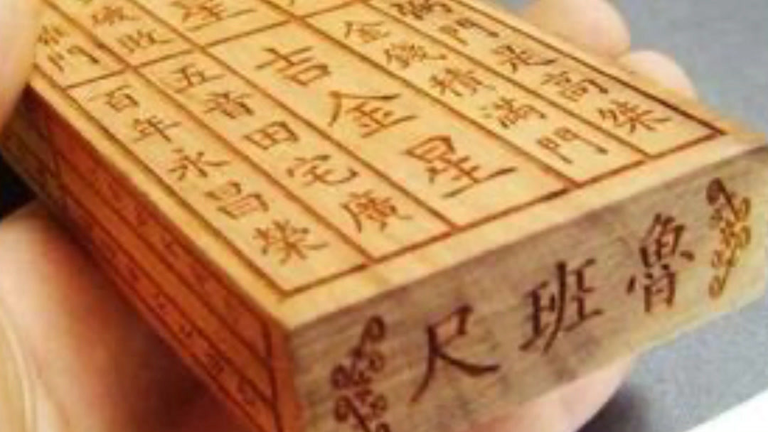 什么是鲁班尺?他的可信程度是多少?