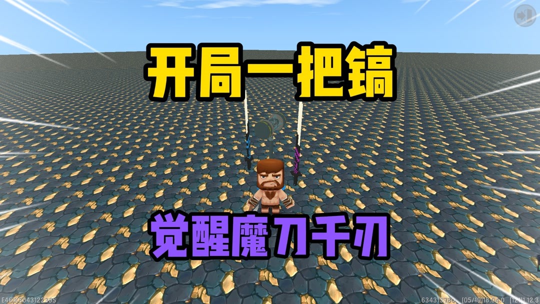 迷你世界:开局一把镐 做魔刀千刃!觉醒后无敌!