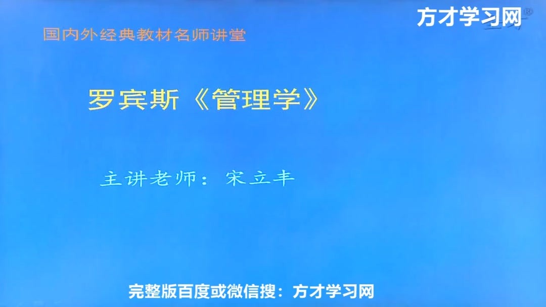罗宾斯《管理学》考研网课视频教程