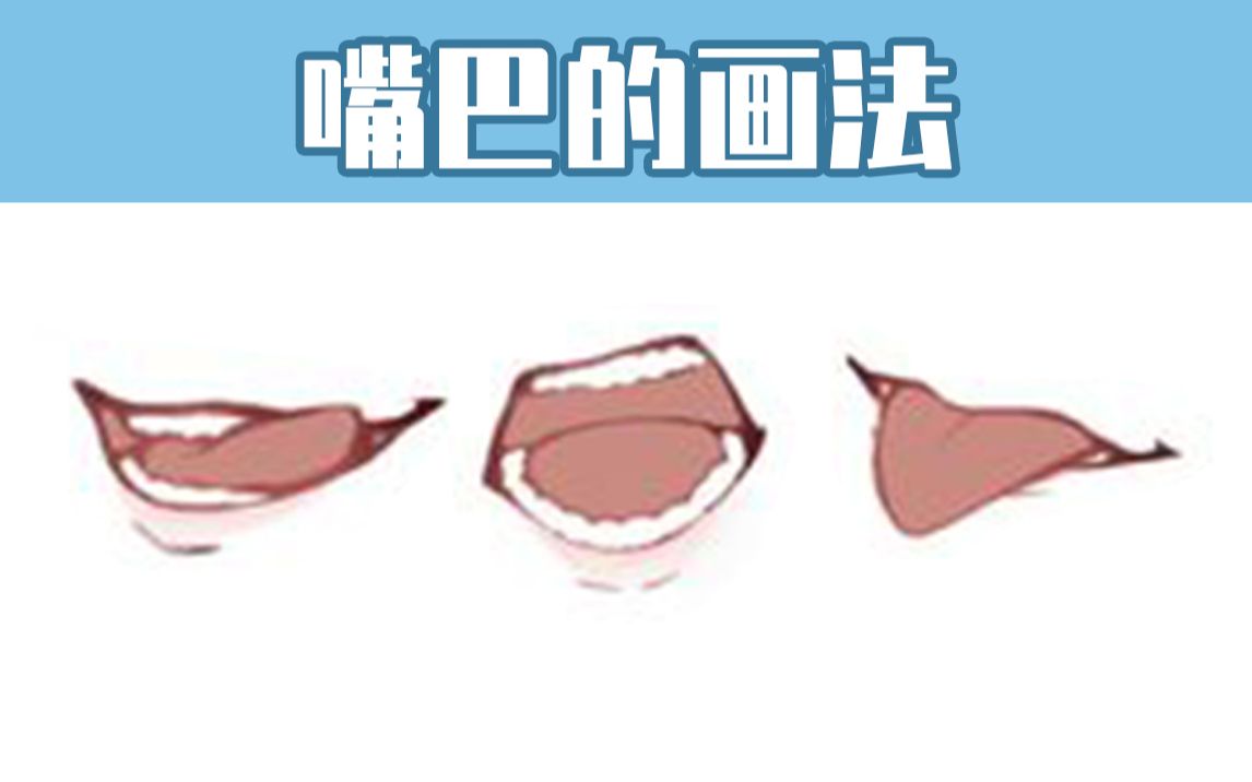 【绘画教程】讲解不同风格的嘴巴!教你上色的方法!