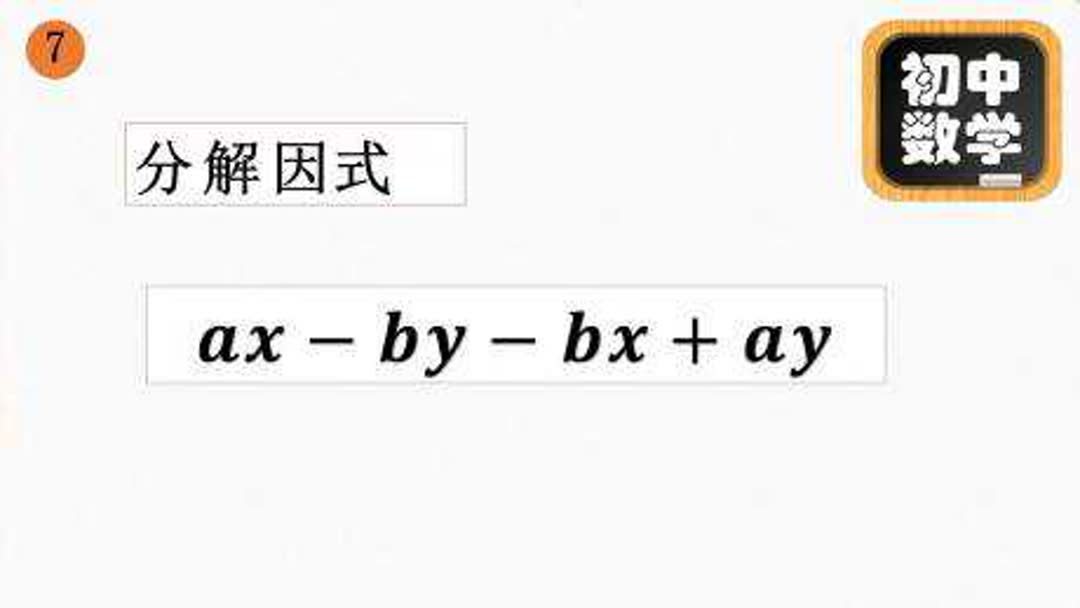 分解因式:ax-by-bx+ay,采用分组分解法