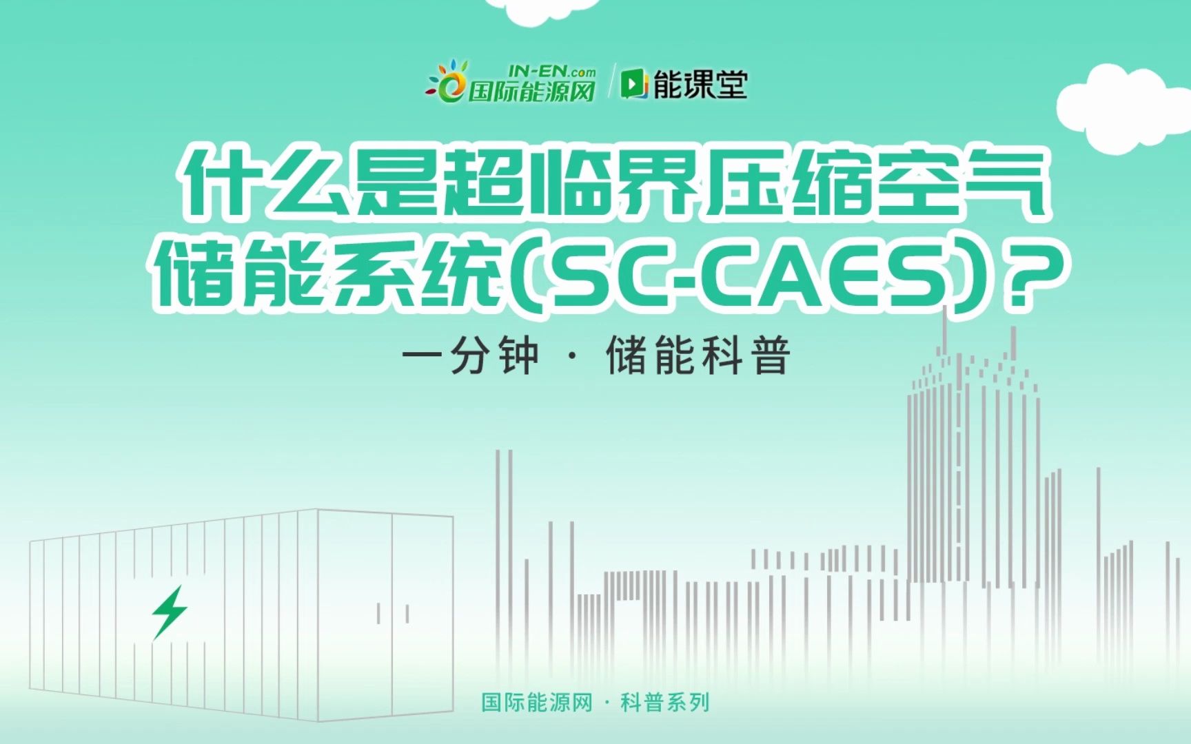 【一分钟 · 储能科普】什么是超临界压缩空气储能系统(SC-CAES)?