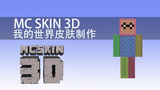 058 MCskin3D我的世界皮肤制作