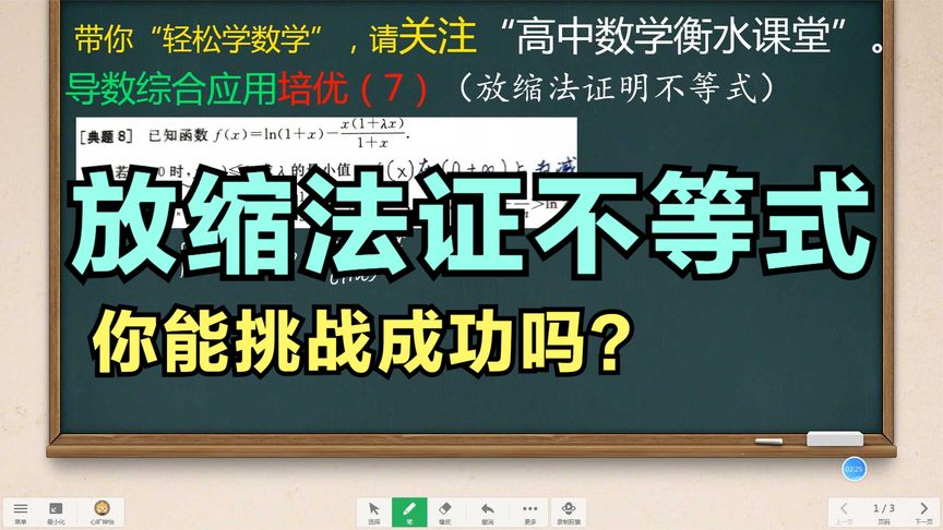导数综合应用培优训练(8)挑战:放缩法证明不等式
