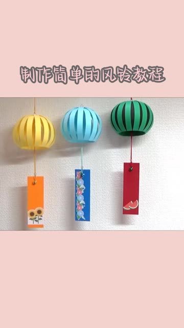 容易操作的纸风铃