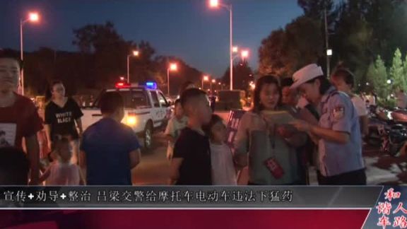#宣传 #劝导 #交通整治 吕梁交警给摩托车电动车交通秩序整治下猛药(...