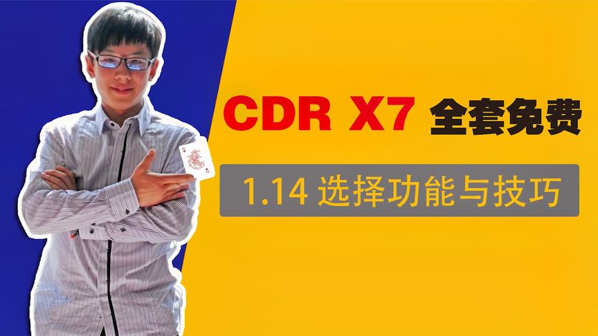 [全集]CorelDRAW教学从零基础到精通 1.14-选择功能与技巧