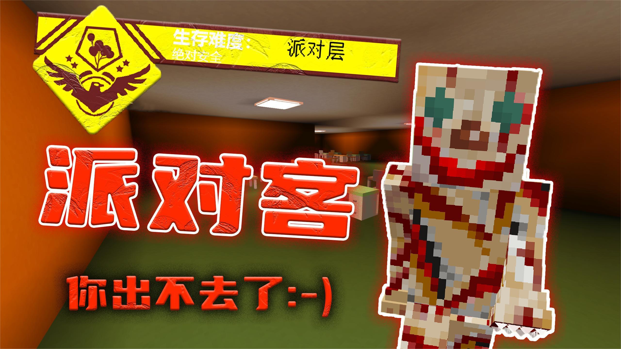 我的世界后室生存17:享乐层里友好的派对客