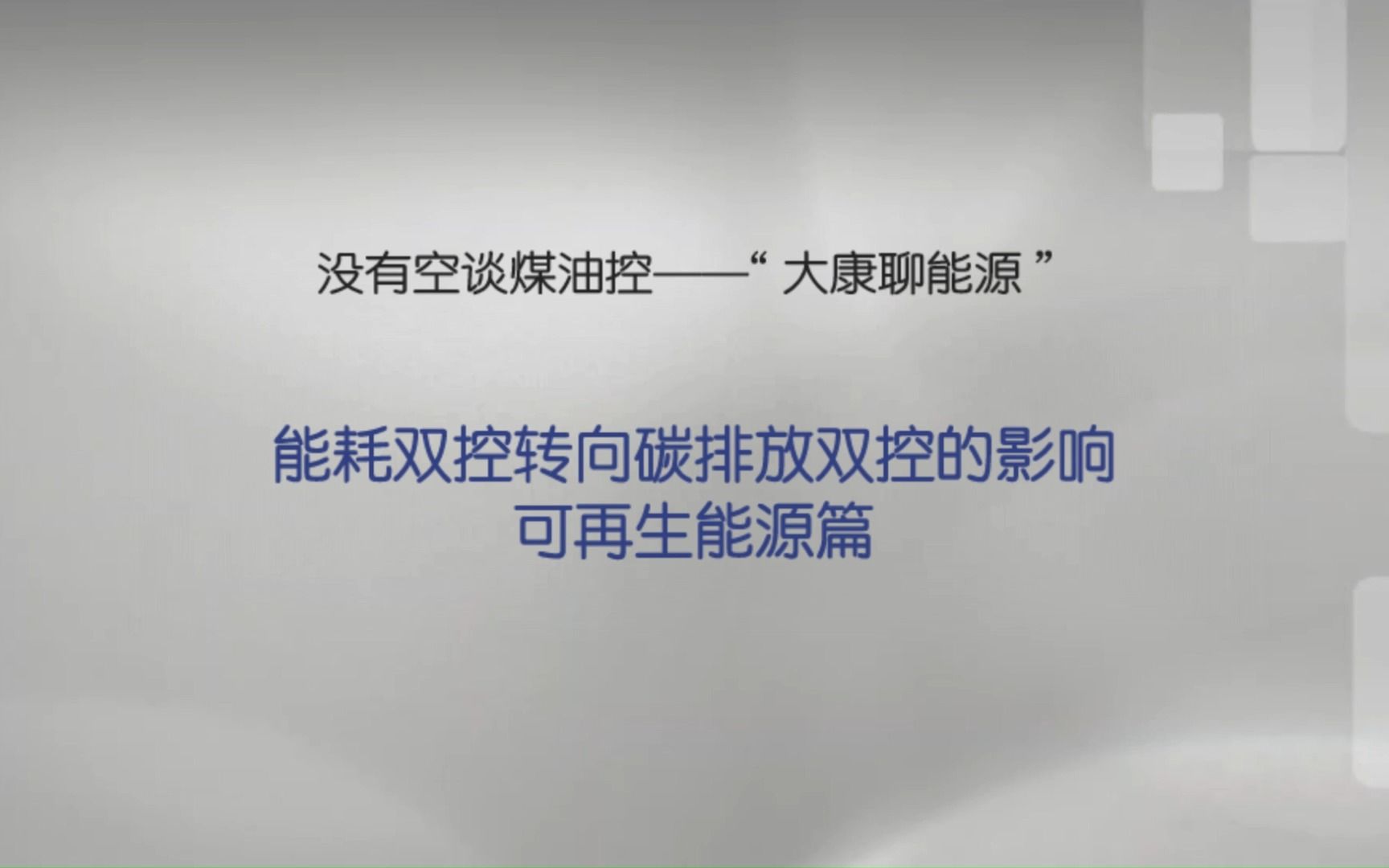【没有空谈煤油控】能耗双控转向碳排放双控的影响——可再生能源篇