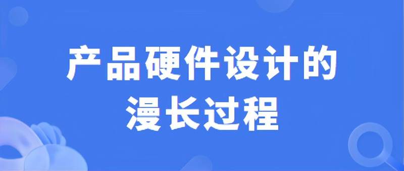 产品硬件设计的漫长过程