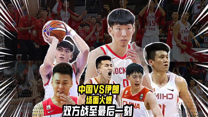 11月11日,中国男篮VS伊朗,场面火爆,赵睿周鹏拼了,势夺生死战