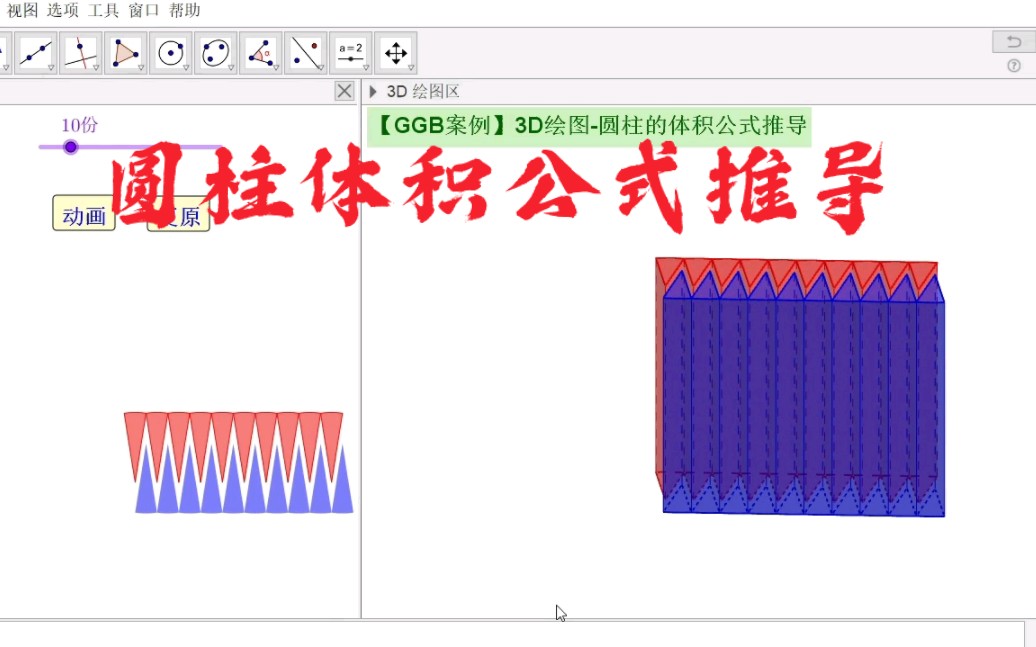 【GGB案例】3D绘图-圆柱的体积公式推导