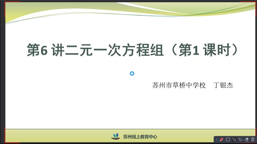 小升初初一提高班第六讲 二元一次方程组(章节复习课,第1课时)