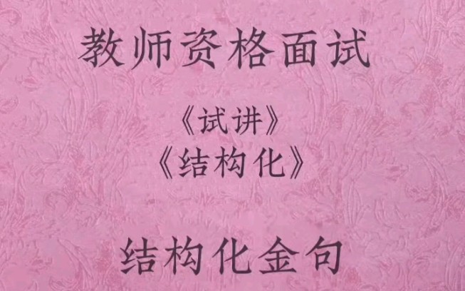 2022上教师资格证面试,结构化金句,考场救命包!背熟考场你来主导!
