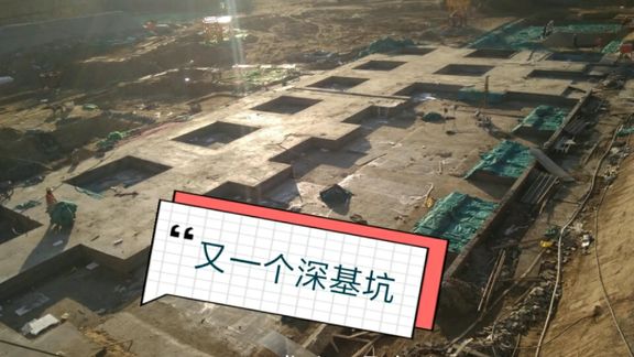又一个深基坑 眨眼功夫 塔吊林立 塔吊是如何安装和爬升的?