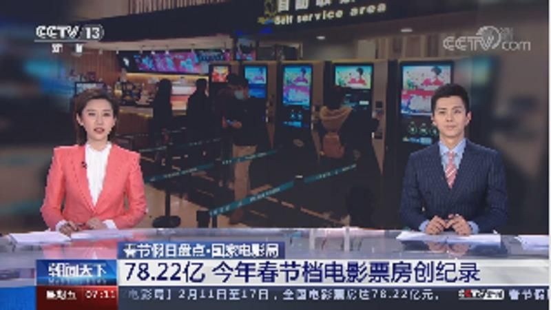 国家电影局 78.22亿 今年春节档电影票房创纪录