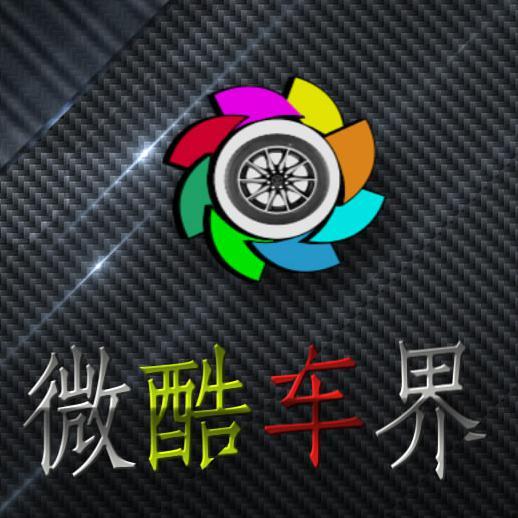 微酷车界 