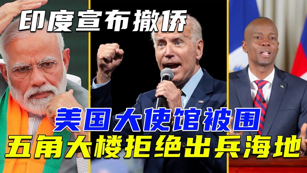 7月12日,印度宣布撤侨,美国大使馆被围,五角大楼拒绝出兵海地