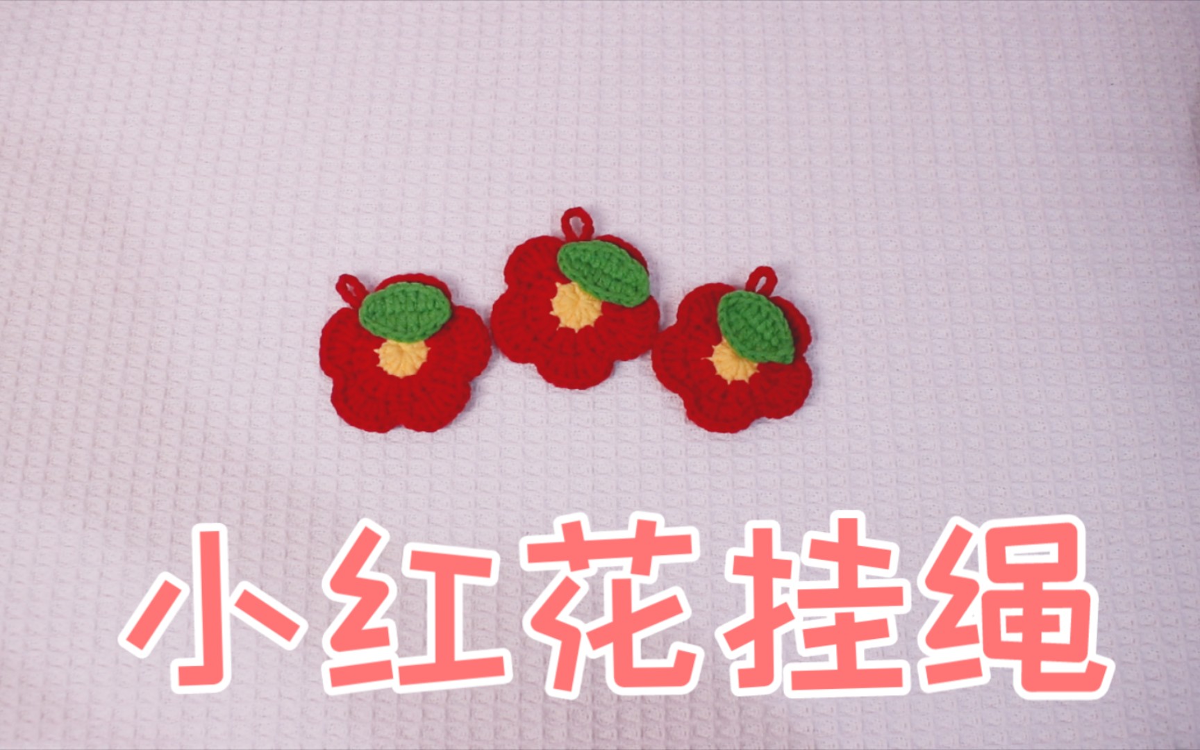 【手工钩针】小红花挂绳小挂件 手工毛线DIY视频教程 想起什么勾什么