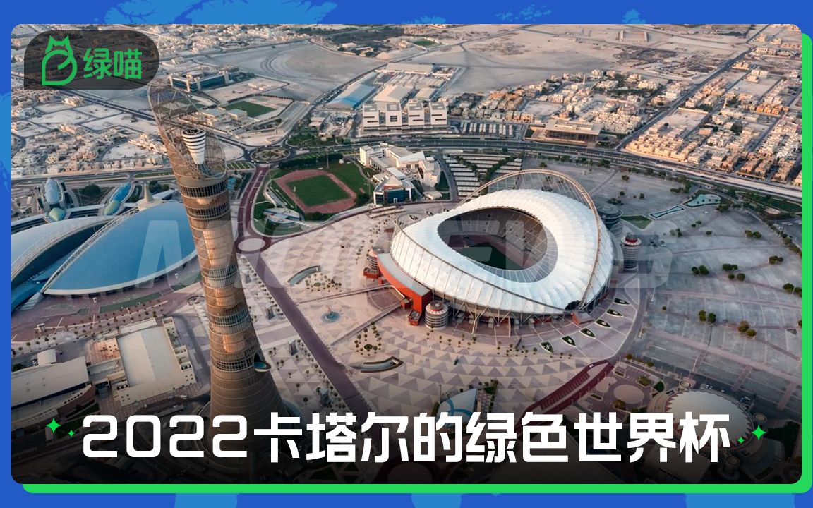 卡塔尔世界杯 也是一届绿色世界杯| 可持续资讯 每周新鲜速递