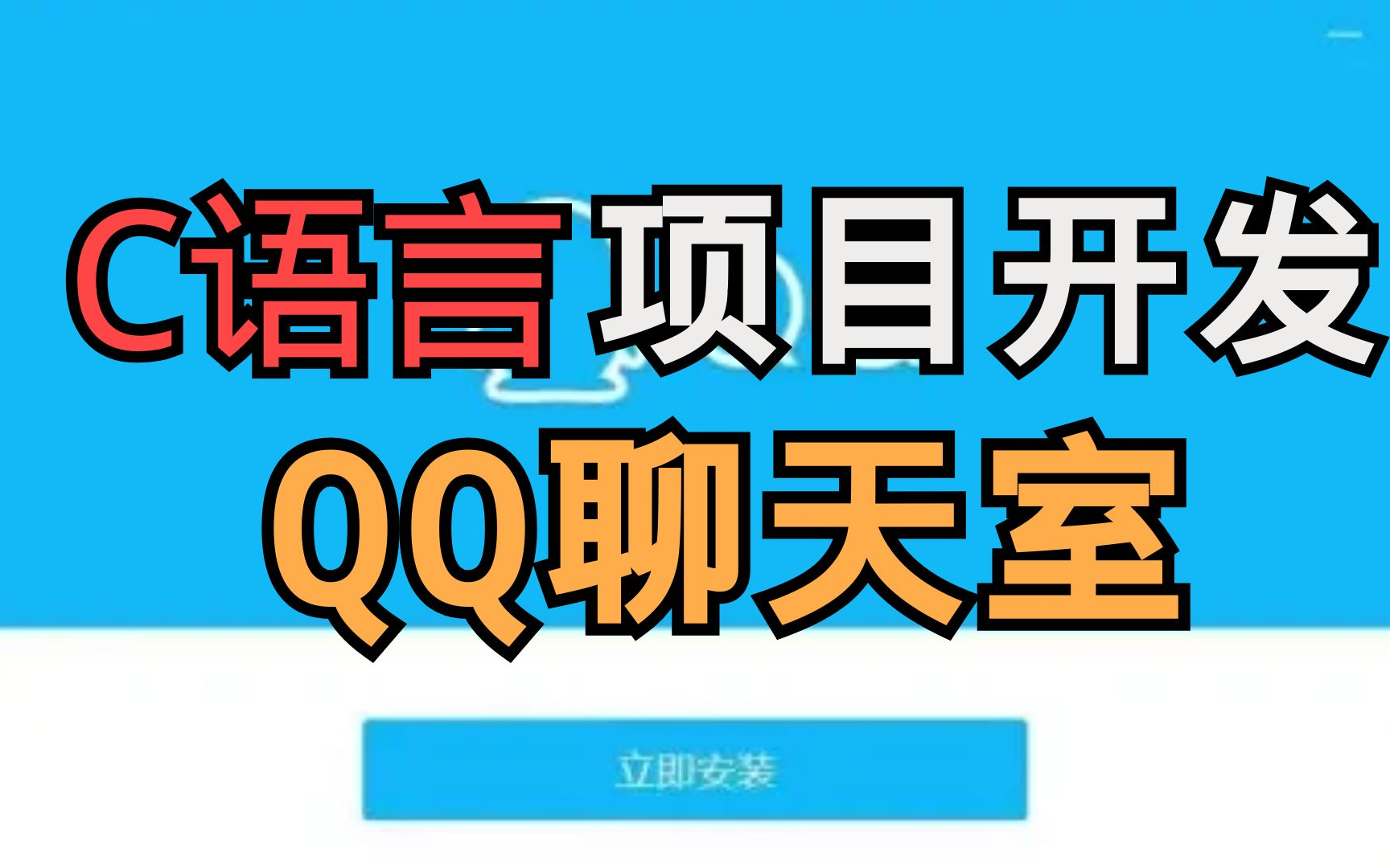 C语言打造多人在线聊天室-即时通讯,开发一个QQ聊天软件有多难?