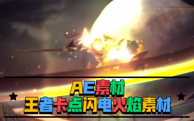 【视频剪辑】AE闪电火焰动画特效元素让你做出王者炫酷卡点‼️