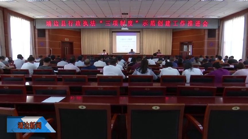 我县召开全面推进行政执法“三项制度”示范创建工作会议