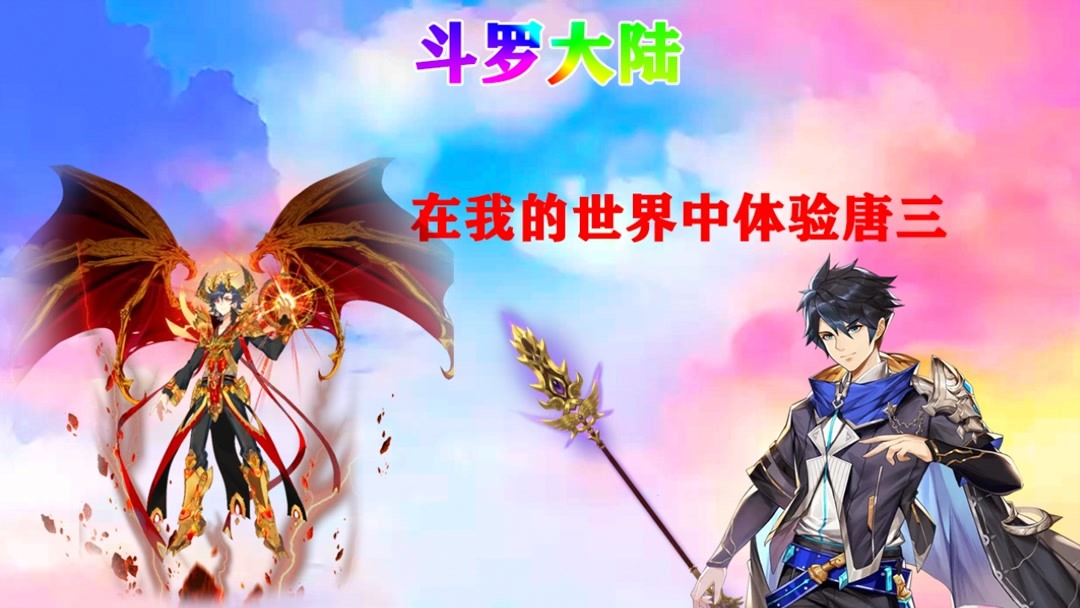 我的世界斗罗大陆21:准备九次转生达到神级!