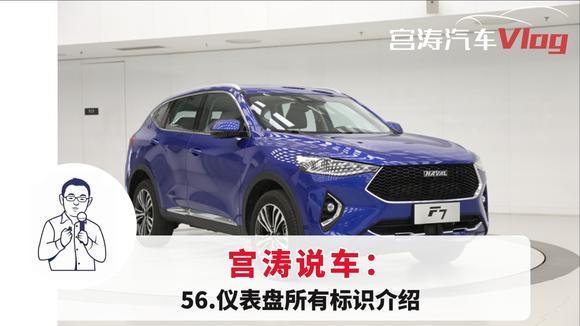 宫涛说车之哈弗F7:仪表盘所有标识介绍