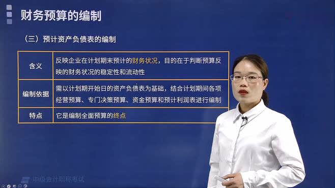 听帮考网中会考试岳贾贾老师讲解预计资产负债表的编制