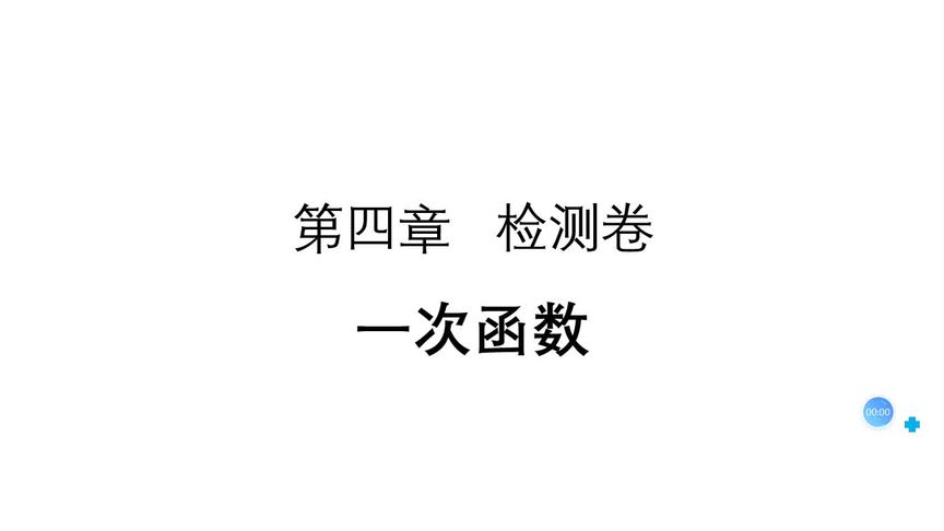八上数学单元检测卷——一次函数(上)