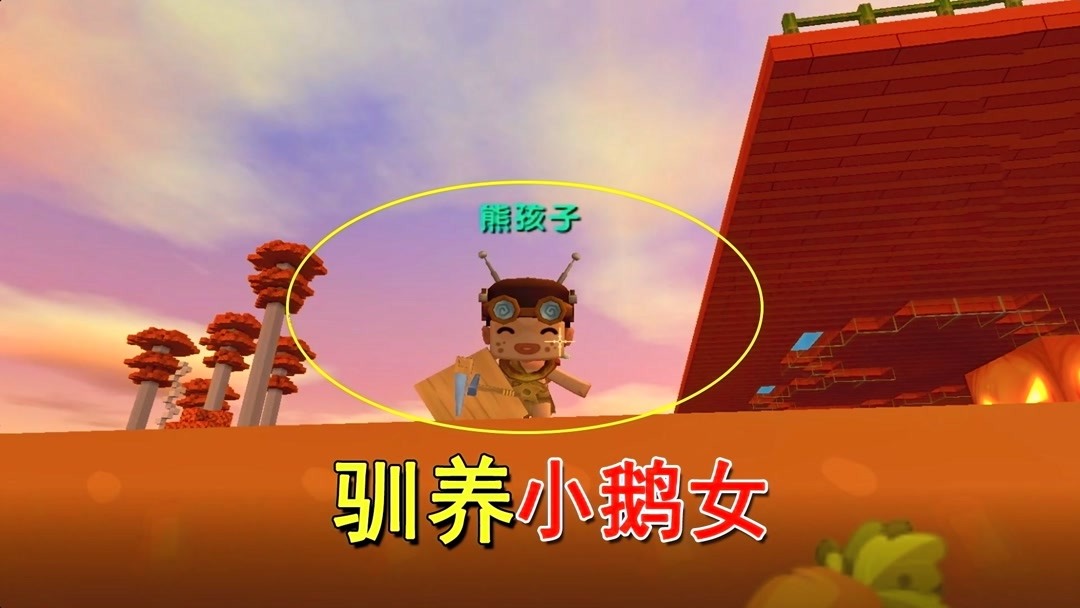 迷你世界78:妹子要养女鹅,是个熊孩子,不要被驯养让你无限吃
