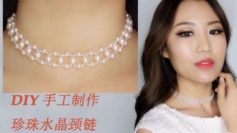 DIY手工串珠珍珠项链、珍珠水晶项链制作教程