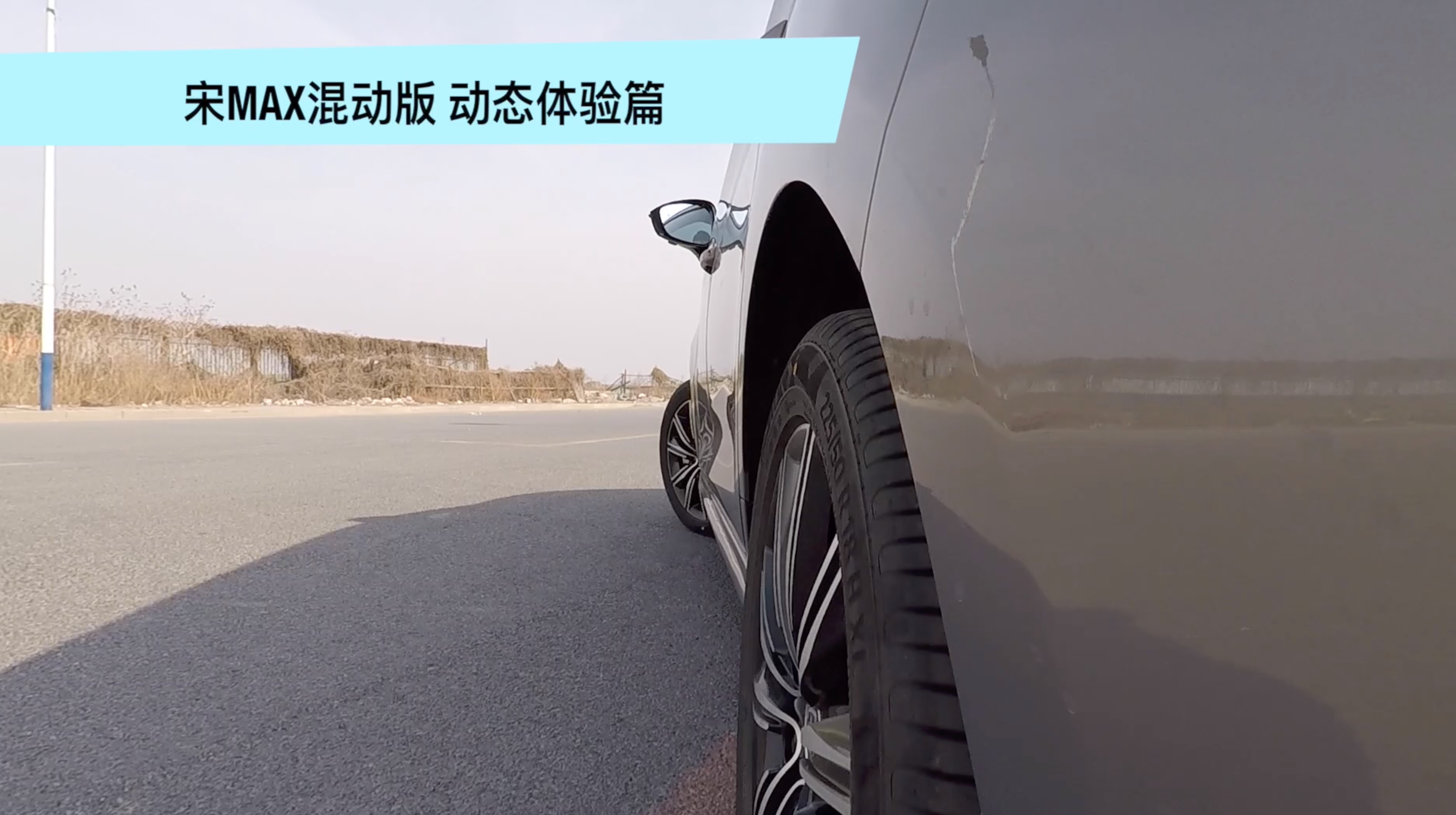 百公里加速6.9S的MPV 比亚迪宋MAX混动版 动态体验