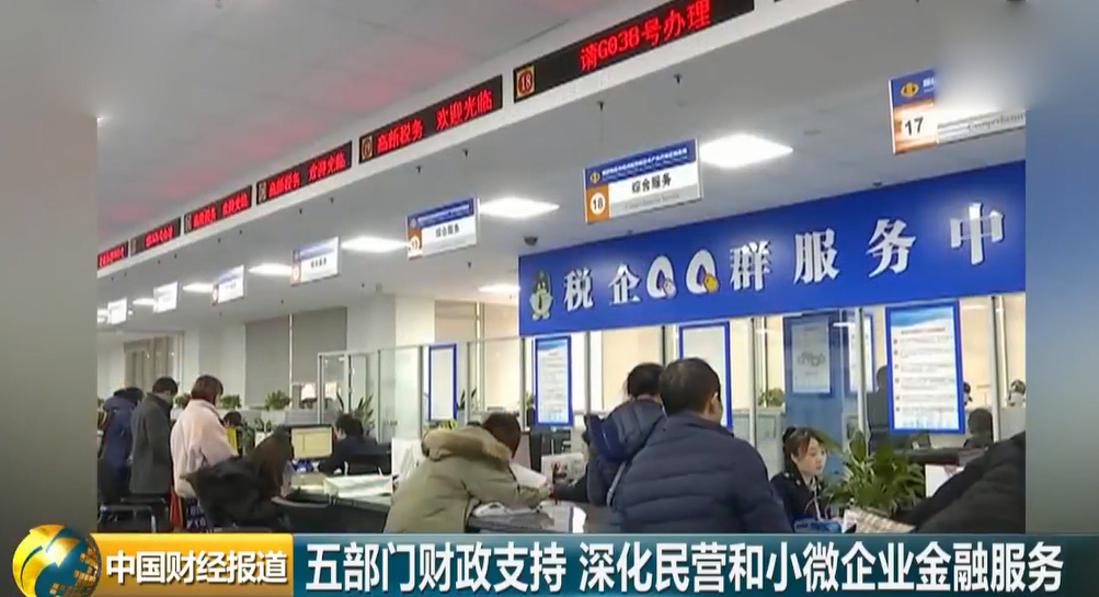 五部门财政支持 深化民营和小微企业金融服务