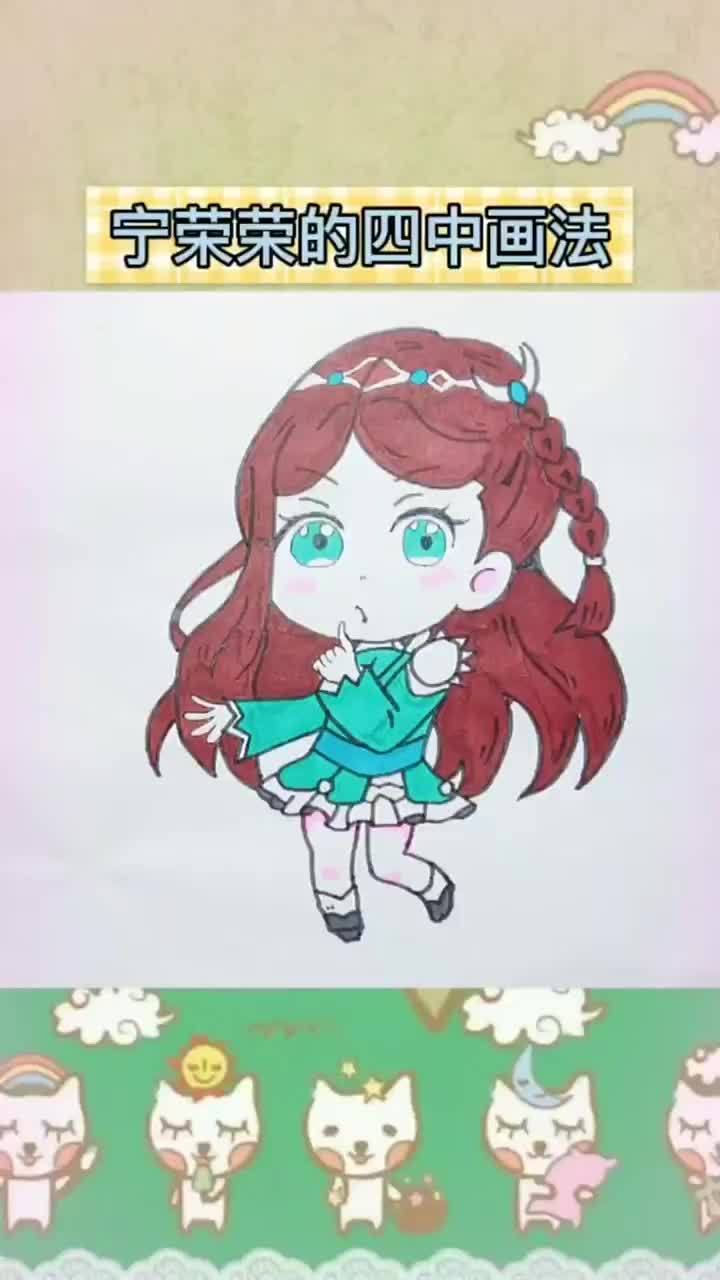 129_宁荣荣的四种画法 #简笔画