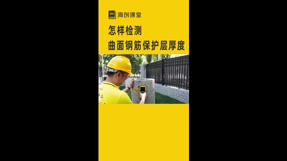 怎么检测曲面钢筋保护层厚度?