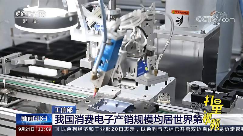 工信部:我国消费电子产销规模均居世界第一|新闻30分