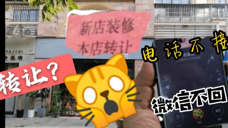 遇到电话不接微信不回,店面又在转让?款如何能要到,求支招!