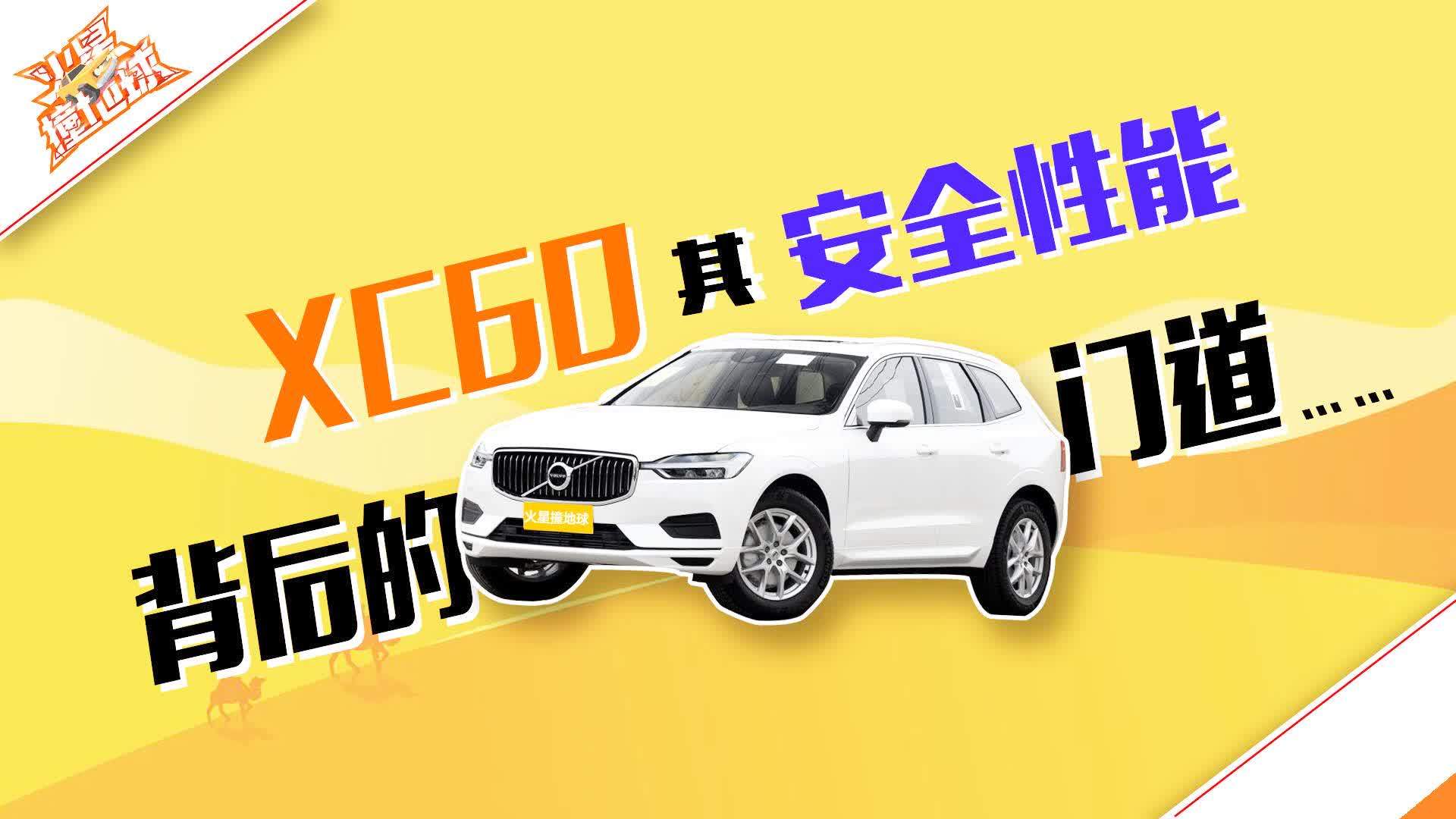 沃尔沃XC60安全性能背后的门道
