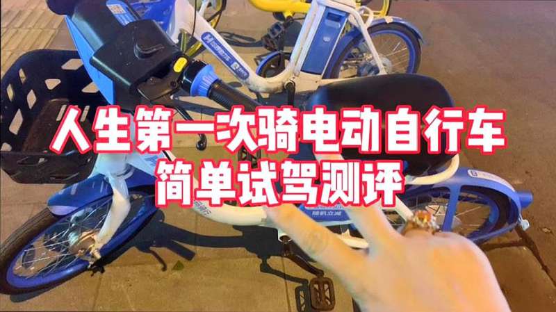共享电动自行车评测:几块钱换来的推背感香不香