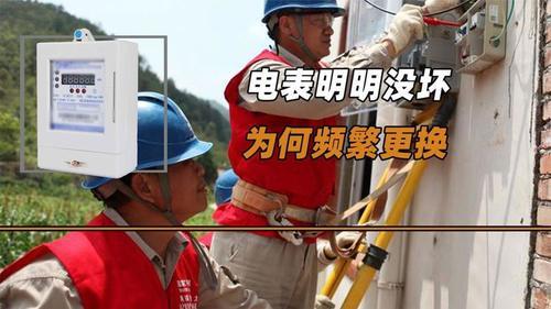 电表分明没坏,何以要频繁更换?真的是为了变相涨电费吗?