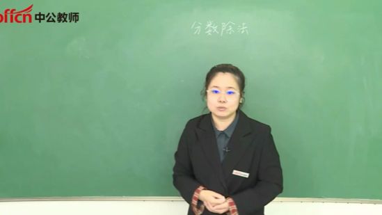 小学数学-分数除法试讲示范#教资面试 #试讲 #小学数学