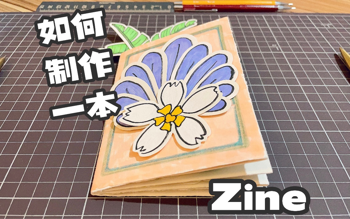 【我的第一本Zine】植物主题手工拼贴全过程|手帐|贴纸|插画