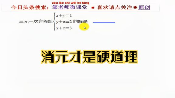 解三元一次方程组,消元才是硬道理。