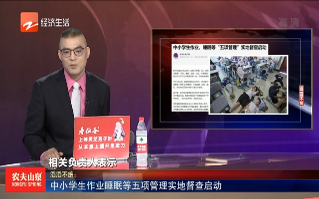中小学生作业睡眠等五项管理实地督查启动