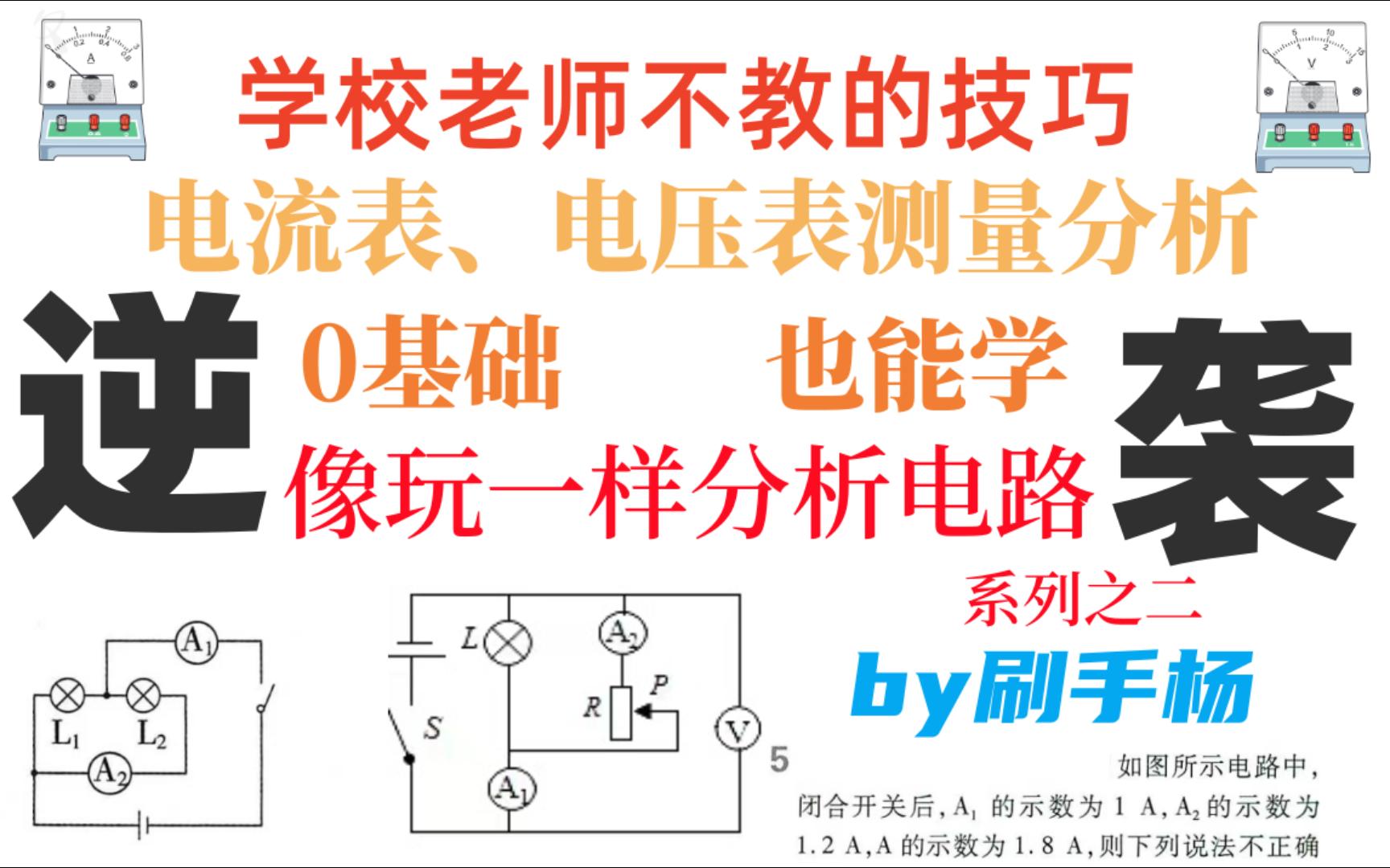 【物理电学】电流表、电压表测量用电器的分析技巧,简单实用
