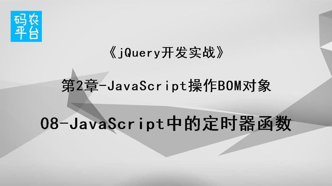 08-JavaScript中的定时器函数-码农平台