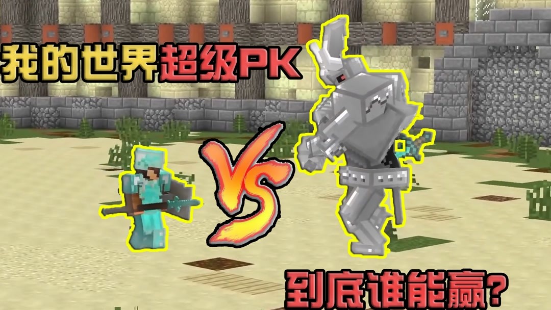 我的世界:超级对战PK