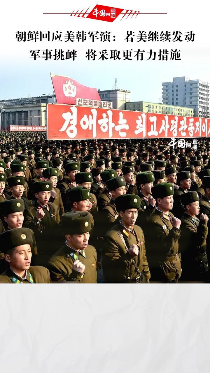 朝鲜回应美韩军演:若美国继续发动严重军事挑衅,朝鲜将采取更有力措施